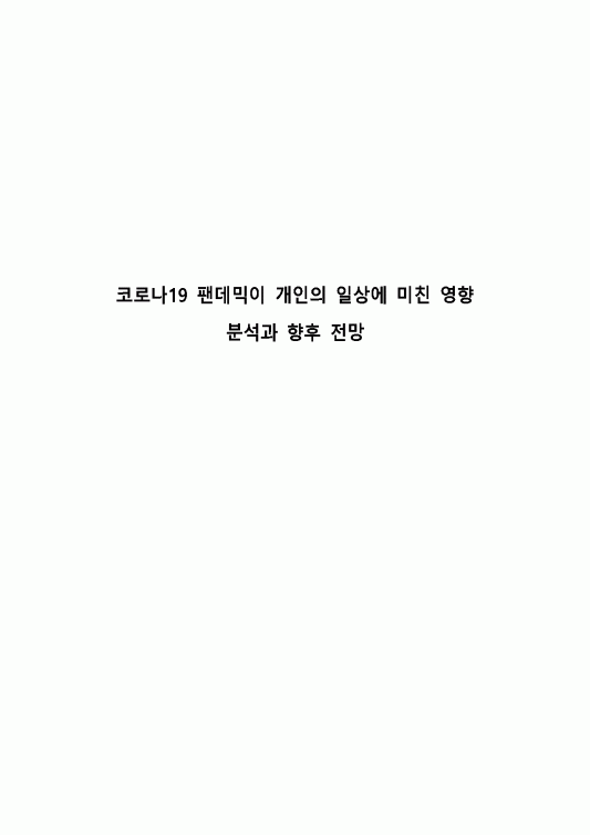 코로나19 팬데믹이 개인의 일상에 미친 영향 분석과 향후 전망