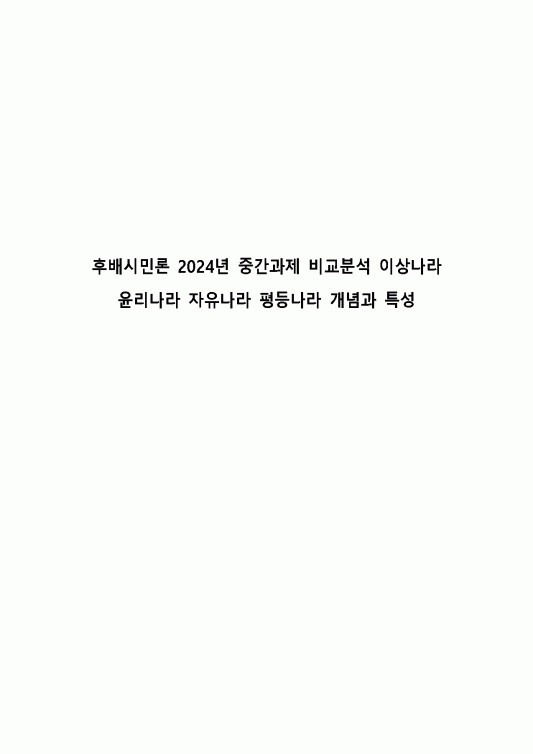 후배시민론 2024년 중간과제 비교분석 이상나라 윤리나라 자유나라 평등나라 개념과 특성