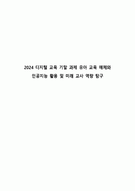 2024 디지털 교육 기말 과제 유아 교육 매체와 인공지능 활용 및 미래 교사 역량 탐구