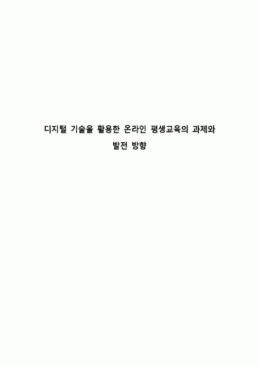 디지털 기술을 활용한 온라인 평생교육의 과제와 발전 방향