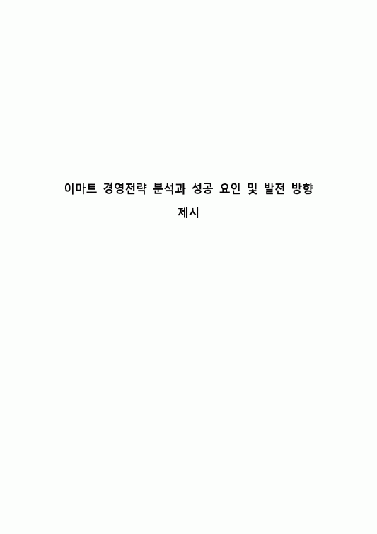 이마트 경영전략 분석과 성공 요인 및 발전 방향 제시