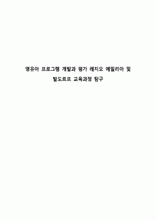 영유아 프로그램 개발과 평가 레지오 에밀리아 및 발도르프 교육과정 탐구