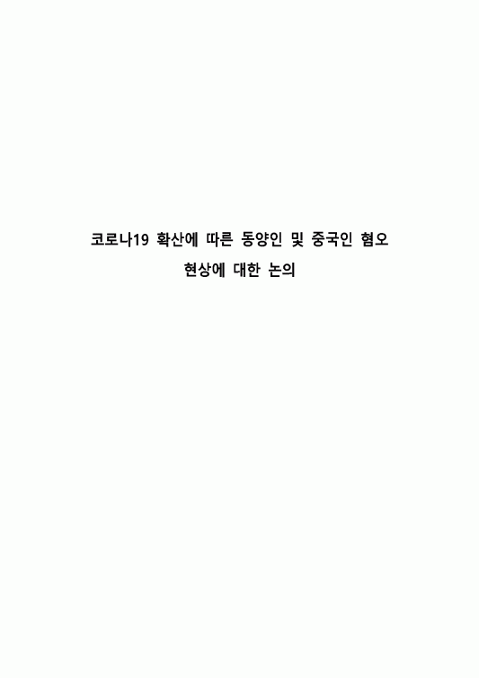 코로나19 확산에 따른 동양인 및 중국인 혐오 현상에 대한 논의