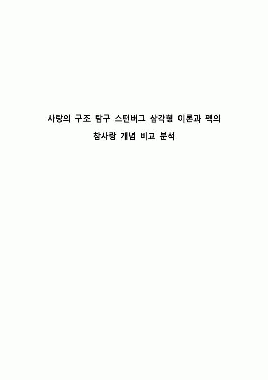사랑의 구조 탐구 스턴버그 삼각형 이론과 펙의 참사랑 개념 비교 분석