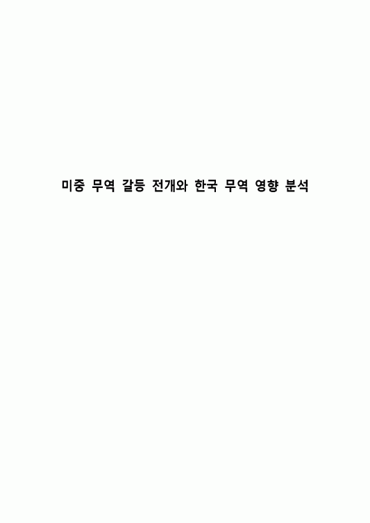 미중 무역 갈등 전개와 한국 무역 영향 분석