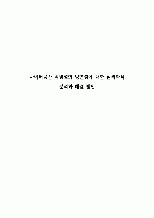 사이버공간 익명성의 양면성에 대한 심리학적 분석과 해결 방안