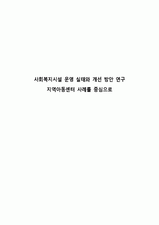 사회복지시설 운영 실태와 개선 방안 연구 지역아동센터 사례를 중심으로