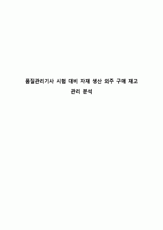품질관리기사 시험 대비 자재 생산 외주 구매 재고 관리 분석
