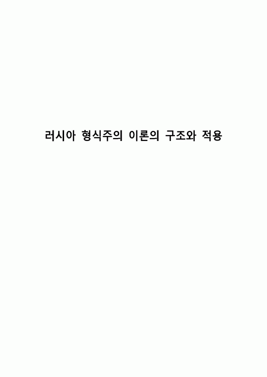 러시아 형식주의 이론의 구조와 적용