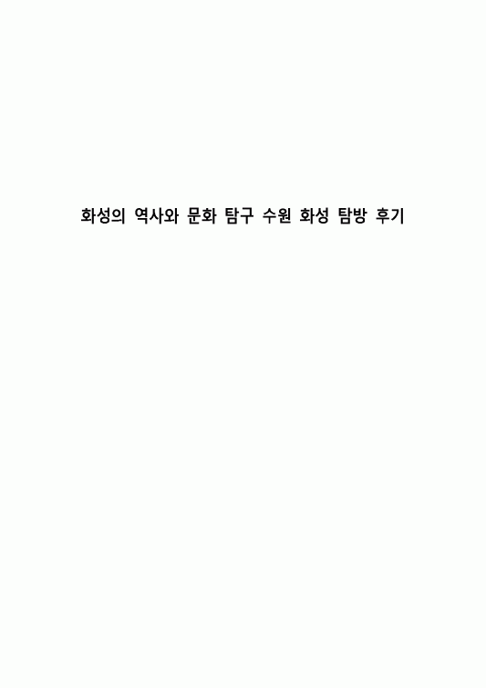화성의 역사와 문화 탐구 수원 화성 탐방 후기