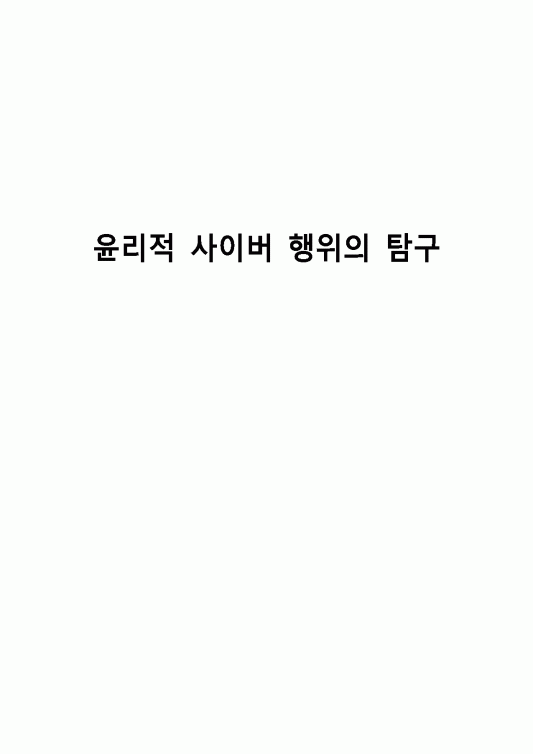 윤리적 사이버 행위의 탐구
