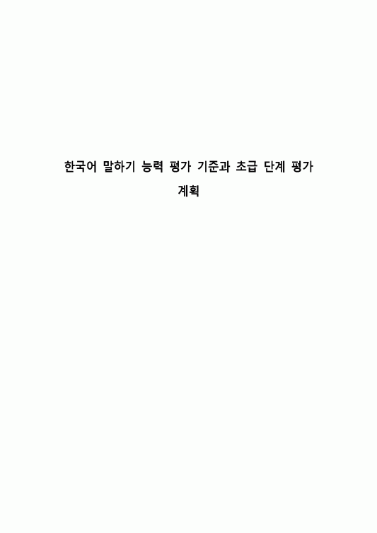 한국어 말하기 능력 평가 기준과 초급 단계 평가 계획
