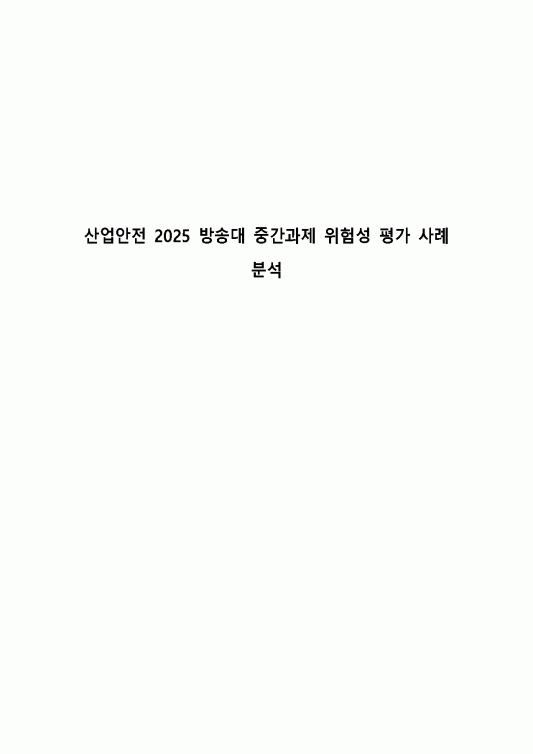 산업안전 2025 방송대 중간과제 위험성 평가 사례 분석