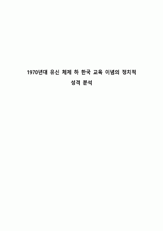 1970년대 유신 체제 하 한국 교육 이념의 정치적 성격 분석