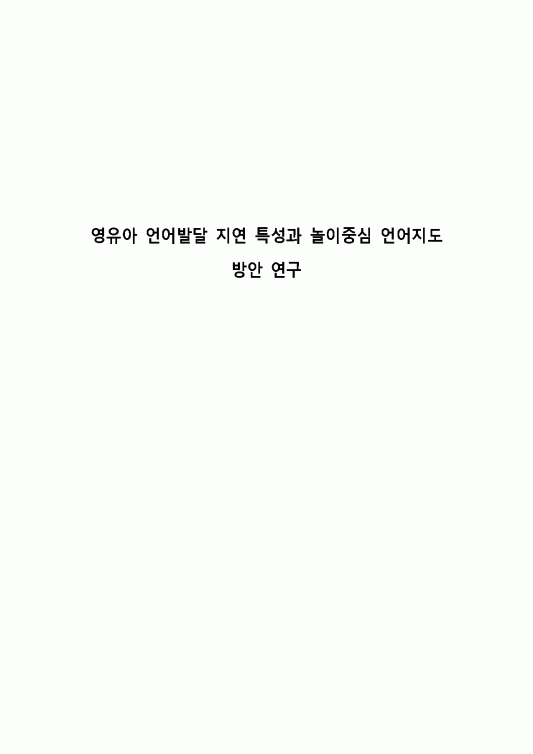 영유아 언어발달 지연 특성과 놀이중심 언어지도 방안 연구