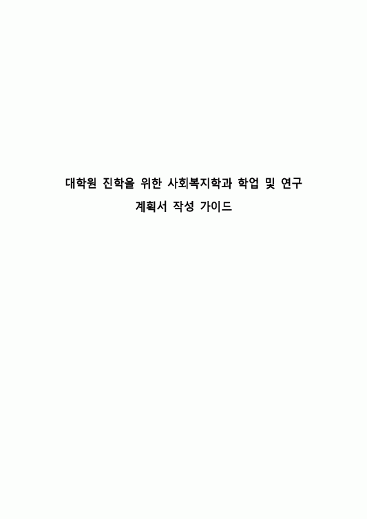 대학원 진학을 위한 사회복지학과 학업 및 연구 계획서 작성 가이드