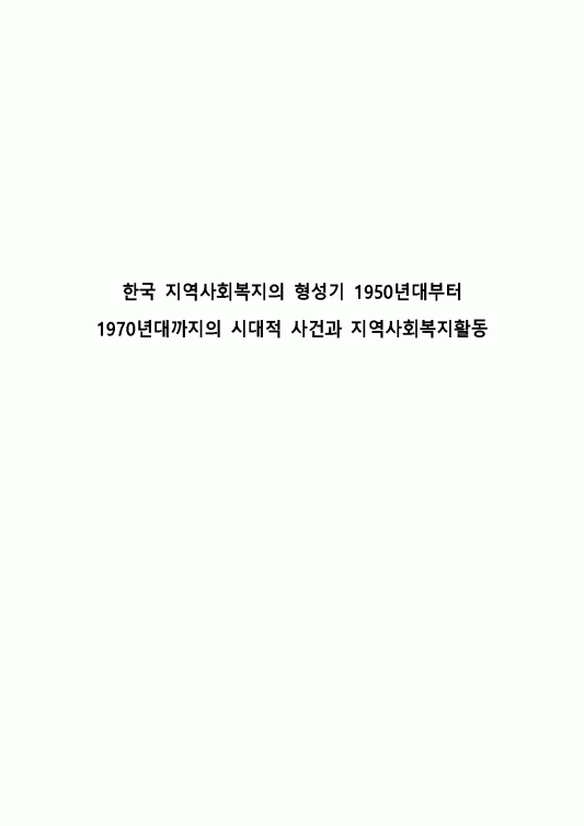 한국 지역사회복지의 형성기 1950년대부터 1970년대까지의 시대적 사건과 지역사회복지활동