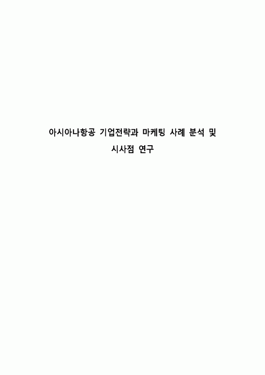 아시아나항공 기업전략과 마케팅 사례 분석 및 시사점 연구
