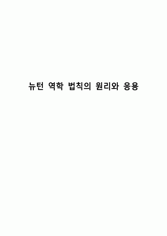뉴턴 역학 법칙의 원리와 응용
