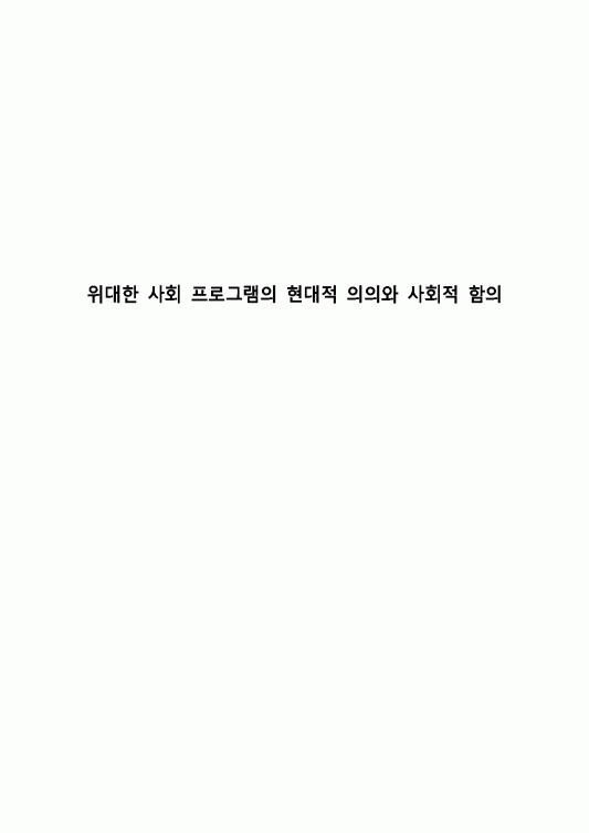 위대한 사회 프로그램의 현대적 의의와 사회적 함의