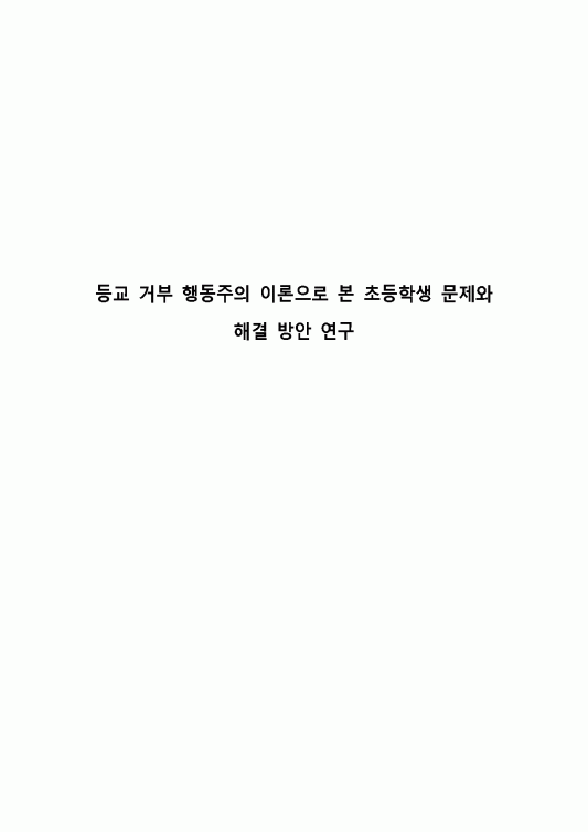 등교 거부 행동주의 이론으로 본 초등학생 문제와 해결 방안 연구