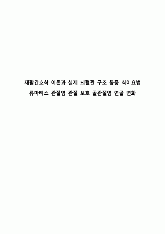 재활간호학 이론과 실제 뇌혈관 구조 통풍 식이요법 류마티스 관절염 관절 보호 골관절염 연골 변화