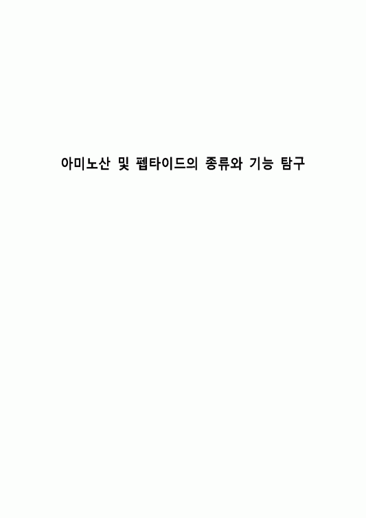 아미노산 및 펩타이드의 종류와 기능 탐구