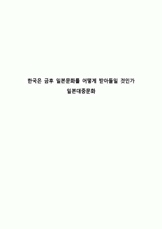 한국은 금후 일본문화를 어떻게 받아들일 것인가 일본대중문화