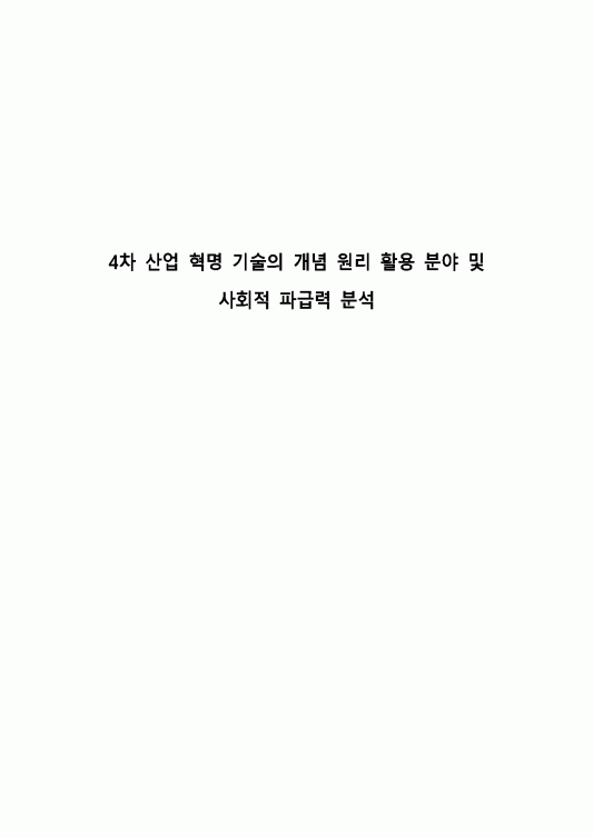 4차 산업 혁명 기술의 개념 원리 활용 분야 및 사회적 파급력 분석