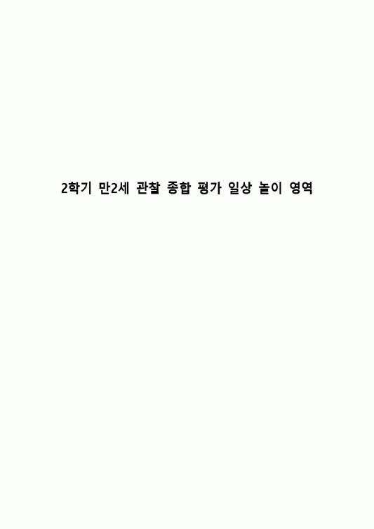 2학기 만2세 관찰 종합 평가 일상 놀이 영역