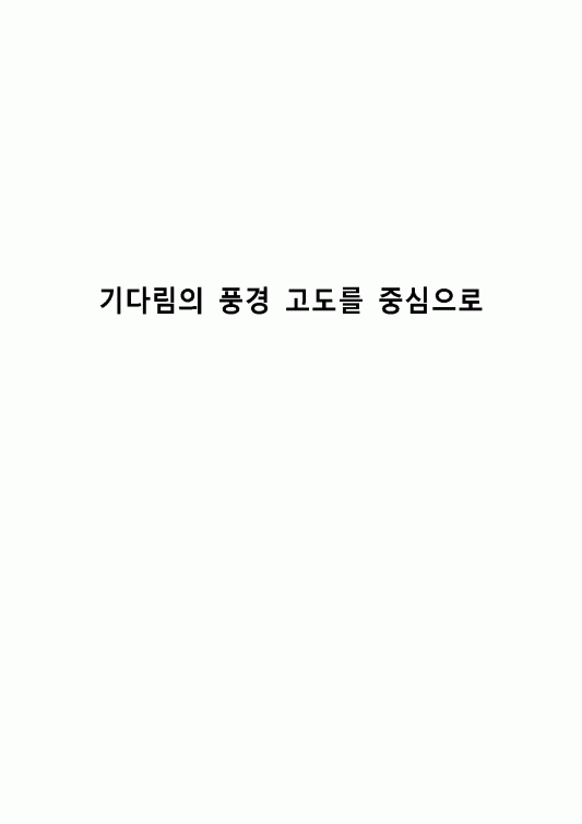 기다림의 풍경 고도를 중심으로