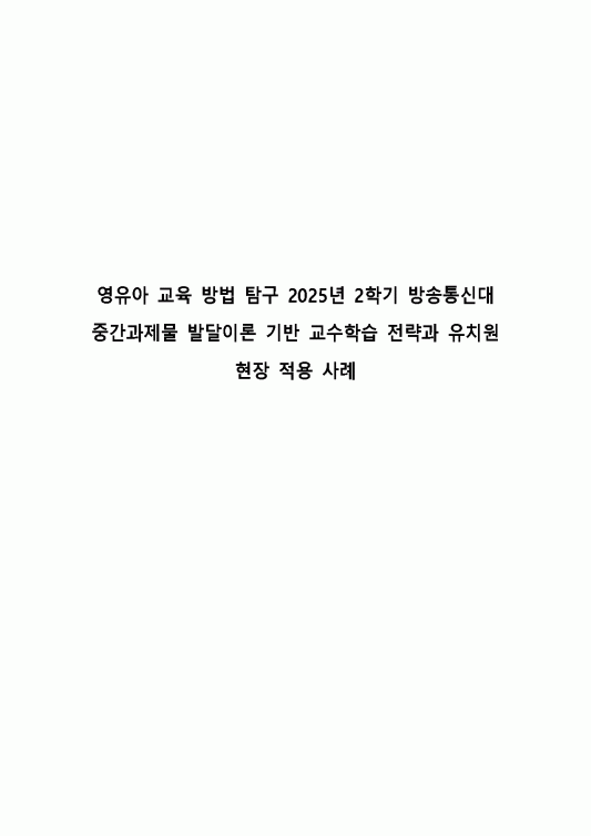 영유아 교육 방법 탐구 2025년 2학기 방송통신대 중간과제물 발달이론 기반 교수학습 전략과 유치원 현장 적용 사례