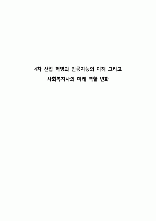 4차 산업 혁명과 인공지능의 이해 그리고 사회복지사의 미래 역할 변화