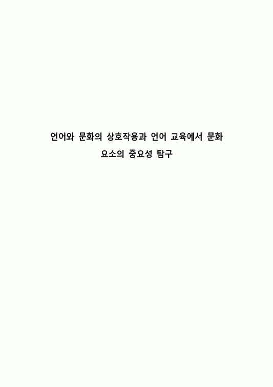 언어와 문화의 상호작용과 언어 교육에서 문화 요소의 중요성 탐구