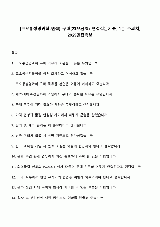 [코오롱생명과학-면접] 구매(2026신입) 면접질문기출, 1분 스피치, 2025면접족보