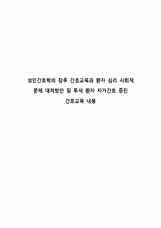 성인간호학의 장루 간호교육과 환자 심리 사회적 문제 대처방안 및 투석 환자 자가간호 증진 간호교육 내용