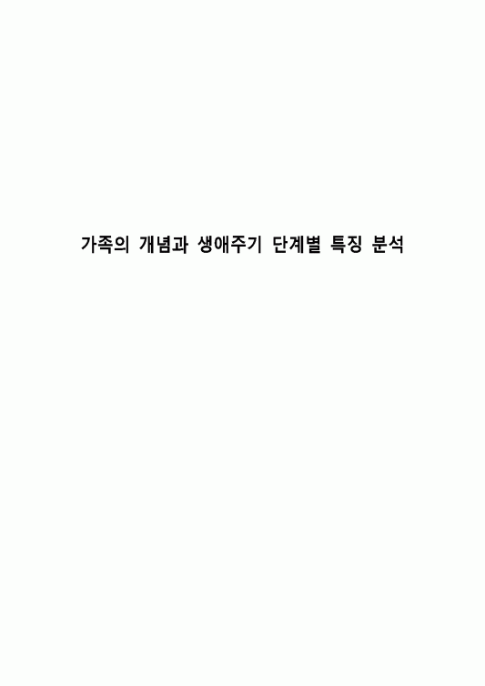 가족의 개념과 생애주기 단계별 특징 분석