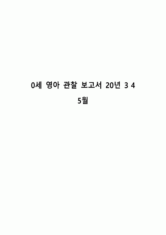 0세 영아 관찰 보고서 20년 3 4 5월