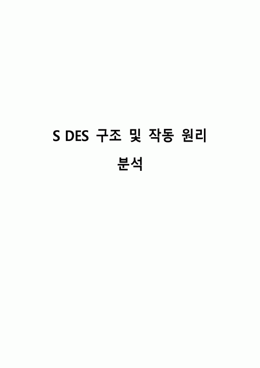S DES 구조 및 작동 원리 분석