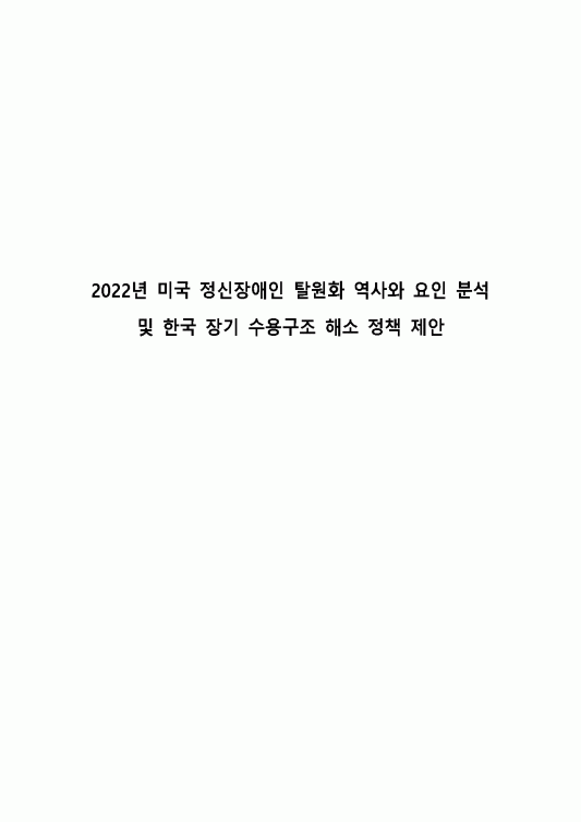 2022년 미국 정신장애인 탈원화 역사와 요인 분석 및 한국 장기 수용구조 해소 정책 제안