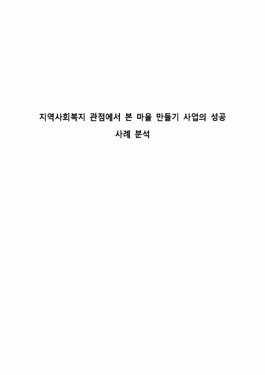 지역사회복지 관점에서 본 마을 만들기 사업의 성공 사례 분석