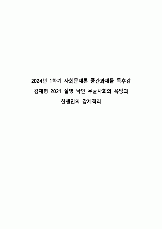2024년 1학기 사회문제론 중간과제물 독후감 김재형 2021 질병 낙인 무균사회의 욕망과 한센인의 강제격리