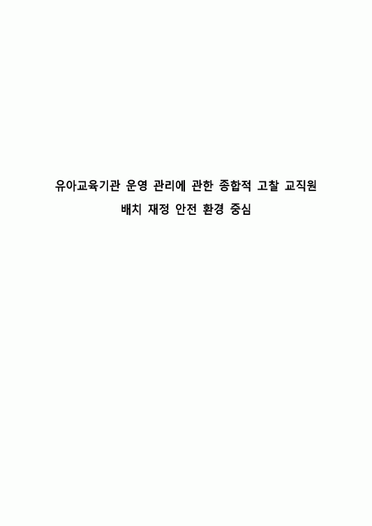 유아교육기관 운영 관리에 관한 종합적 고찰 교직원 배치 재정 안전 환경 중심