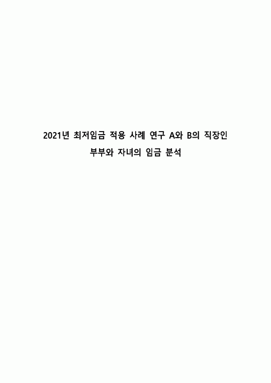 2021년 최저임금 적용 사례 연구 A와 B의 직장인 부부와 자녀의 임금 분석