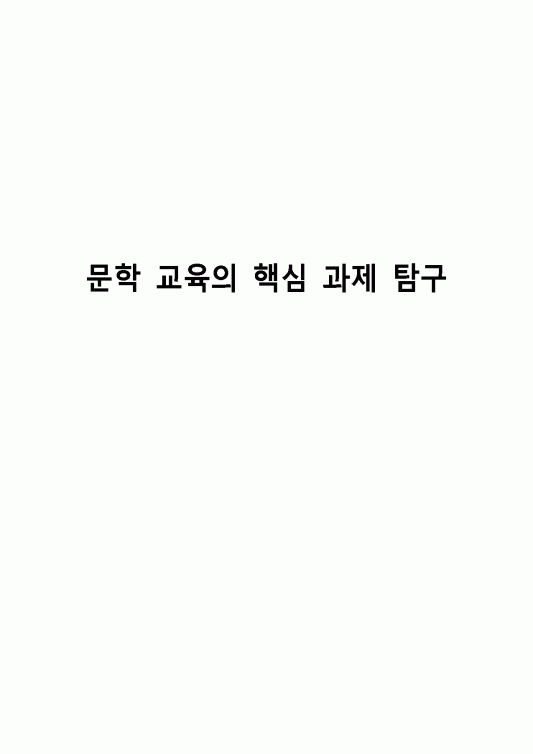 문학 교육의 핵심 과제 탐구