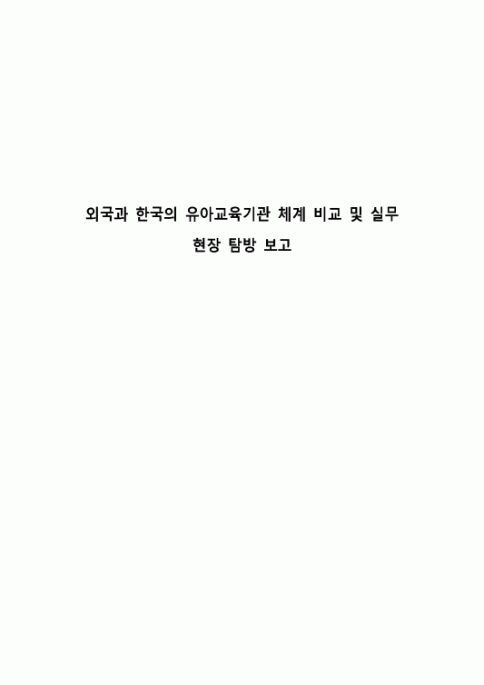 외국과 한국의 유아교육기관 체계 비교 및 실무 현장 탐방 보고