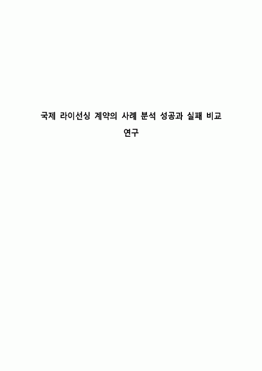 국제 라이선싱 계약의 사례 분석 성공과 실패 비교 연구