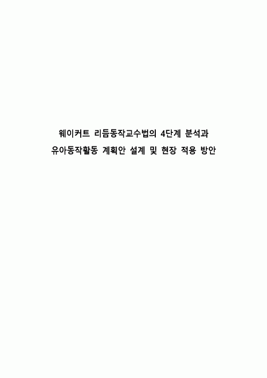 웨이커트 리듬동작교수법의 4단계 분석과 유아동작활동 계획안 설계 및 현장 적용 방안