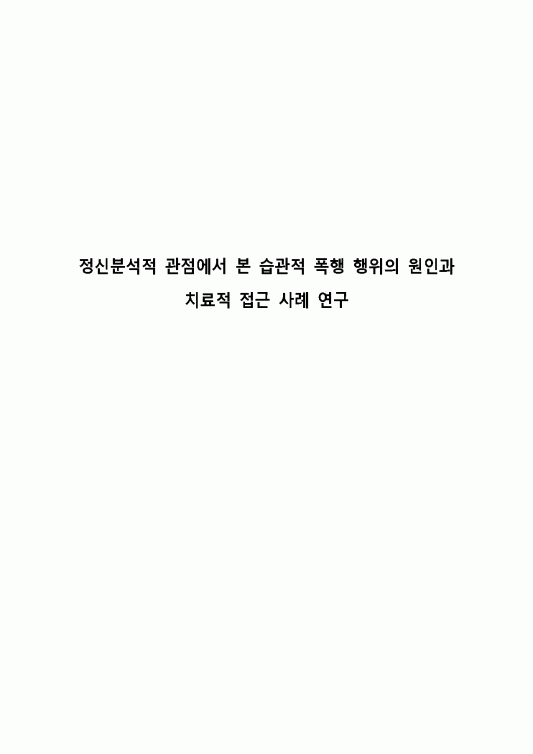 정신분석적 관점에서 본 습관적 폭행 행위의 원인과 치료적 접근 사례 연구