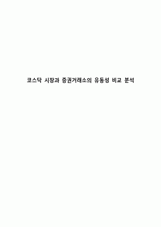 코스닥 시장과 증권거래소의 유동성 비교 분석